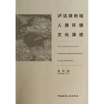 泸沽湖地域人居环境文化演进