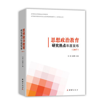 思想政治教育研究热点年度发布2017