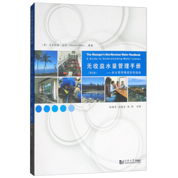 无收益水量管理手册：供水管网漏损控制指南（第2版）