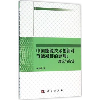 中国能源技术创新对节能减排的影响
