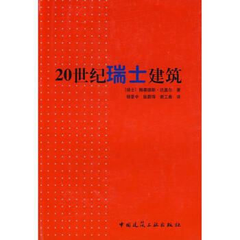 20世纪瑞士建筑