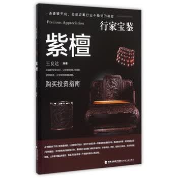 行家宝鉴系列——紫檀木