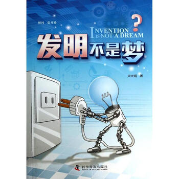 发明不是梦
