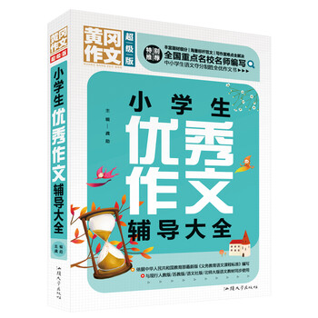 黄冈作文黄冈作文超级版小学生优秀作文辅导大全3-4-5-6三四五六年级作文大全分类班主任推荐作文素材