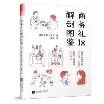 商务礼仪解剖图鉴