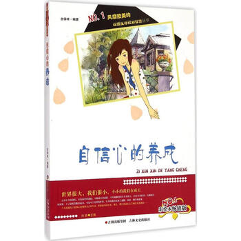 自信心的养成(彩绘本畅销版)