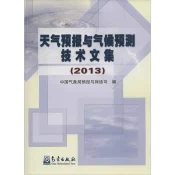 2013 天气预报与气候预测技术文集