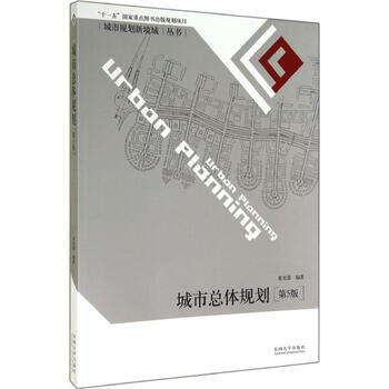 城市总体规划(第5版)