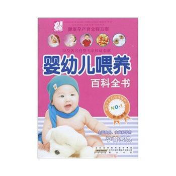 婴幼儿喂养百科全书