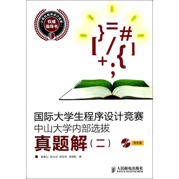 国际大学生程序设计竞赛中山大学内部选拔真题解(附光盘2)
