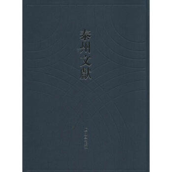 泰州古迹志 泰州市地理志 兴化县小通志