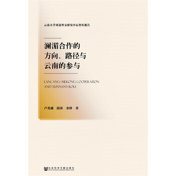 澜湄合作的方向、路径与云南的参与