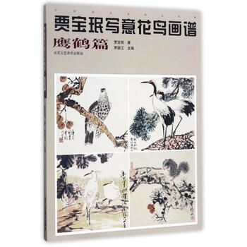 贾宝珉写意花鸟画谱鹰鹤篇