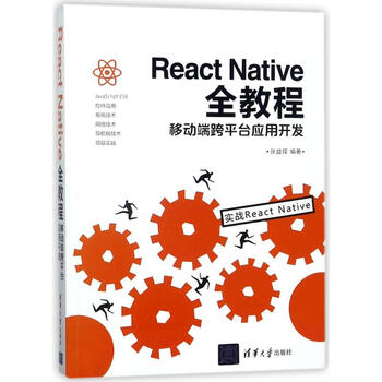 REACT NATIVE全教程:移动端跨平台应用开发