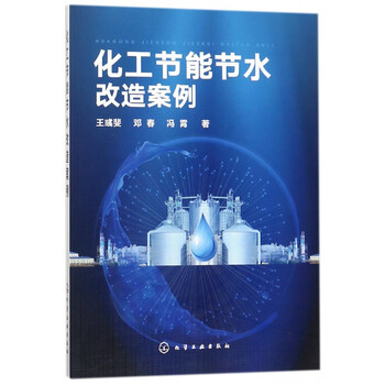 化工节能节水改造案例