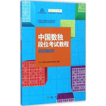 中国数独段位考试教程业余6~9段