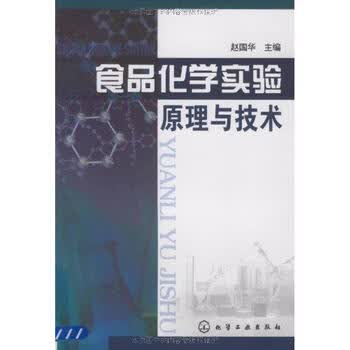 食品化学实验原理与技术