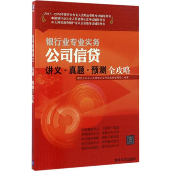 公司信贷讲义.真题.预测全攻略