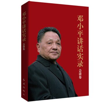 [正版图书]邓小平讲话实录（会谈卷）纪念改革开放40周年