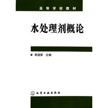 水处理剂概论(高等学校教材)