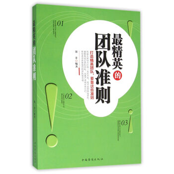 *精英的团队准则