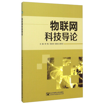 物联网科技导论