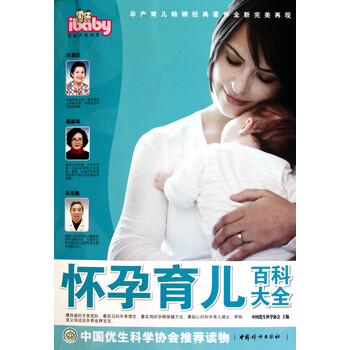 怀孕育儿百科大全/ibaby百科大全书系