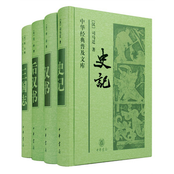前四史 中华经典普及文库（套装共4册）