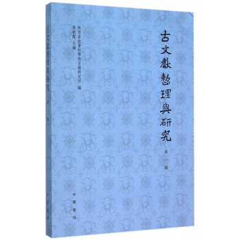 古文献整理与研究(**辑)