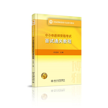 中小学教师资格考试面试通关教程