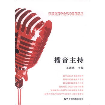 影视传媒专业艺考系列丛书：播音主持