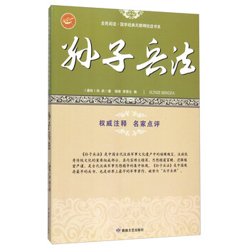 正版 品读国学经典：孙子兵法 9787546808673