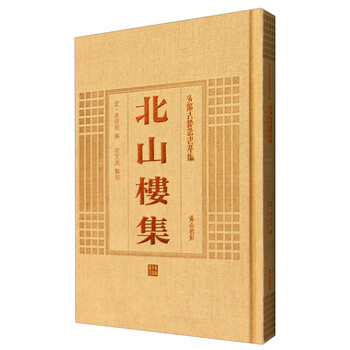 安徽古籍丛书萃编：北山楼集
