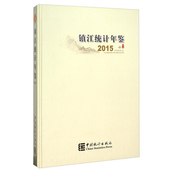 镇江统计年鉴（2015）