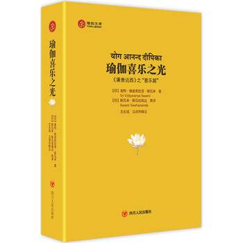 正版 瑜伽喜乐之光——《潘查达西》之“喜乐篇”9787220096488