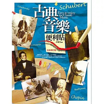 【现货】正版！許麗雯《古典音樂便利貼(五版)》華滋