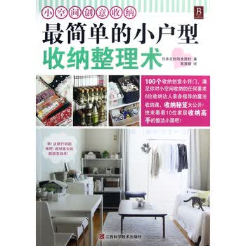 *简单的小户型收纳整理术(小空间创意收纳)
