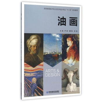 [正版新书]油画9787560568843西安交通大学