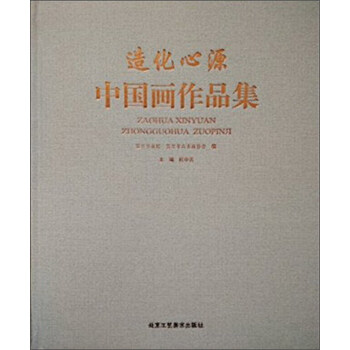 造化心源 中国画作品集