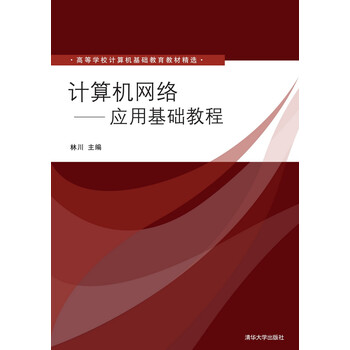 计算机网络：应用基础教程