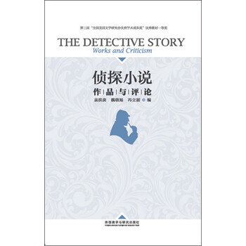 侦探小说作品与评论(2016年修订)
