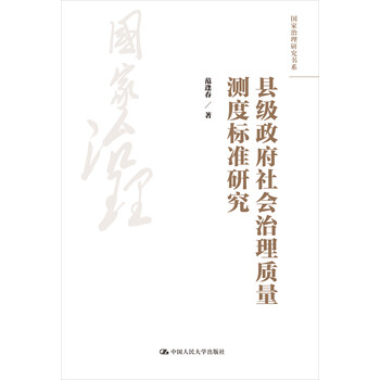 县级政府社会治理质量测度标准研究