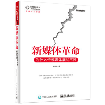   新媒体革命9787121276101电子工业