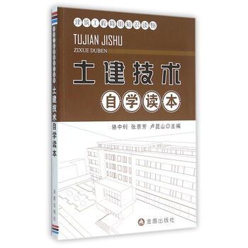 正版 土建技术自学读本 9787518605453
