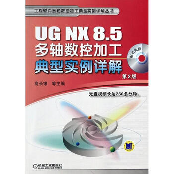 UGNX8.5多轴数控加工典型实例详解 (第2版)