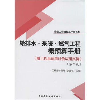 给排水·采暖·燃气工程概预算手册(第2版)