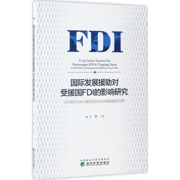 国际发展援助对受援国FDI的影响研究