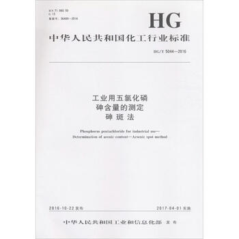 工业用五氯化磷 砷含量的测定 砷斑法