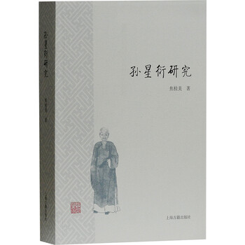 正版 新书--孙星衍研究 9787532586493