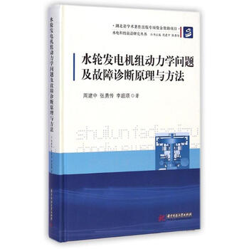 水轮发电机组动力学问题及故障诊断原理与方法(精)/水电科技前沿研究丛书